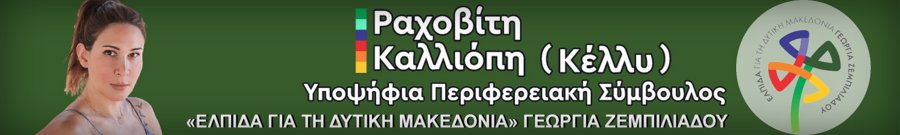 Οι φοιτητές του Πανεπιστημίου Δυτικής Μακεδονίας συνεχίζουν να ...