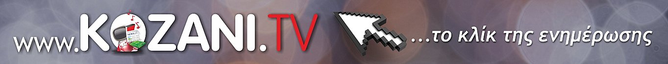 Φωτογραφίες του kozani.tv από τα εγκαίνια της 8ης Γενικής και Εμπορικής Έκθεσης "Egnatia Expo ...